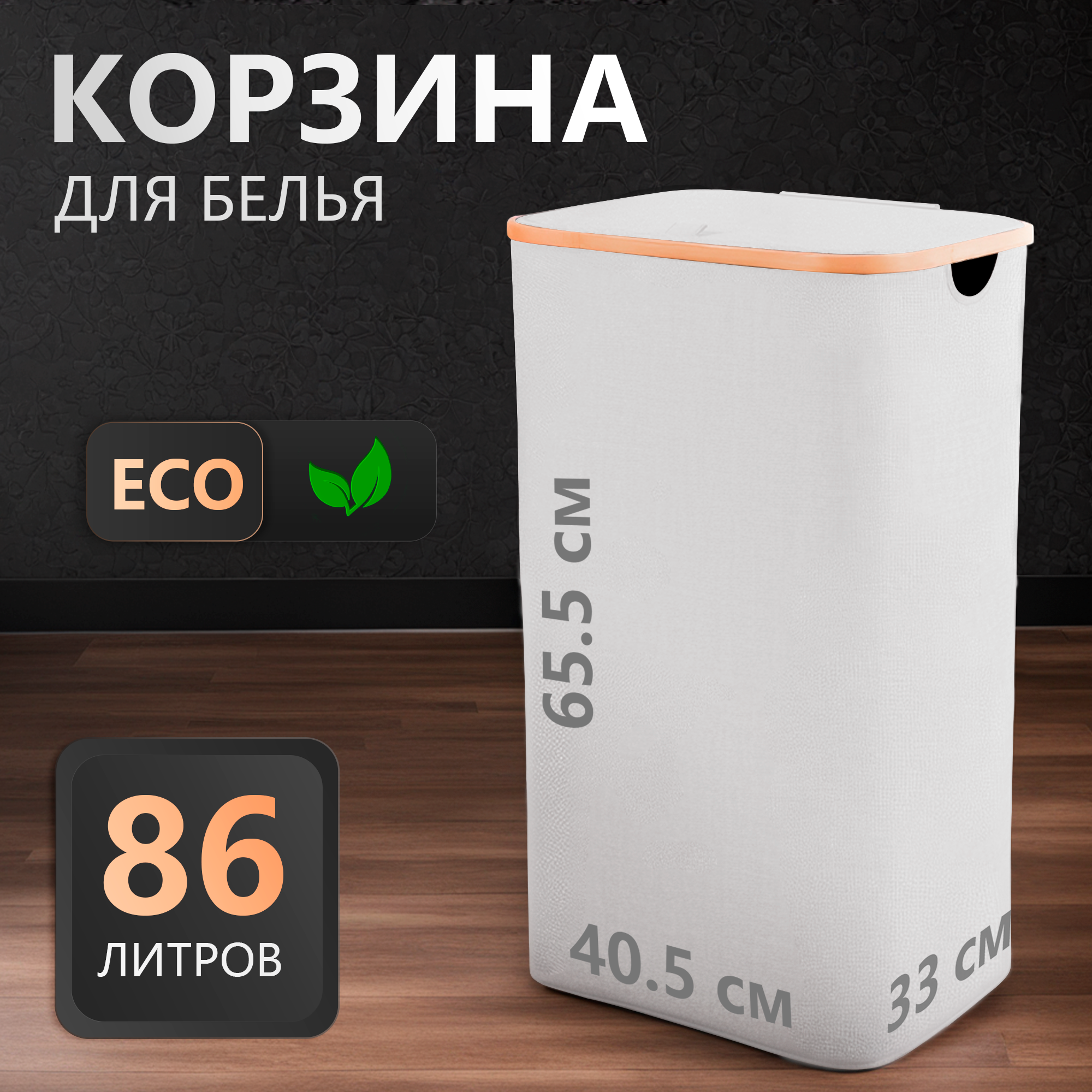 Корзина для белья белая