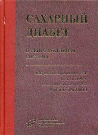 Книга Дедов И. И "Сахарный диабет и репродуктивная система", 2016 год