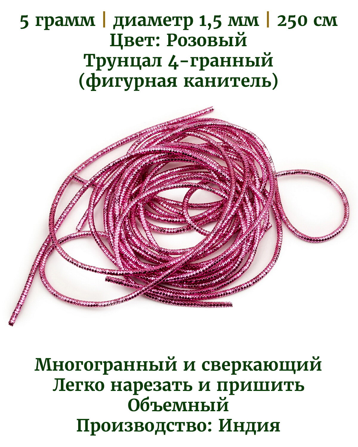 Трунцал 4-гранный, 1,5 мм, цвет: розовый, 5 грамм