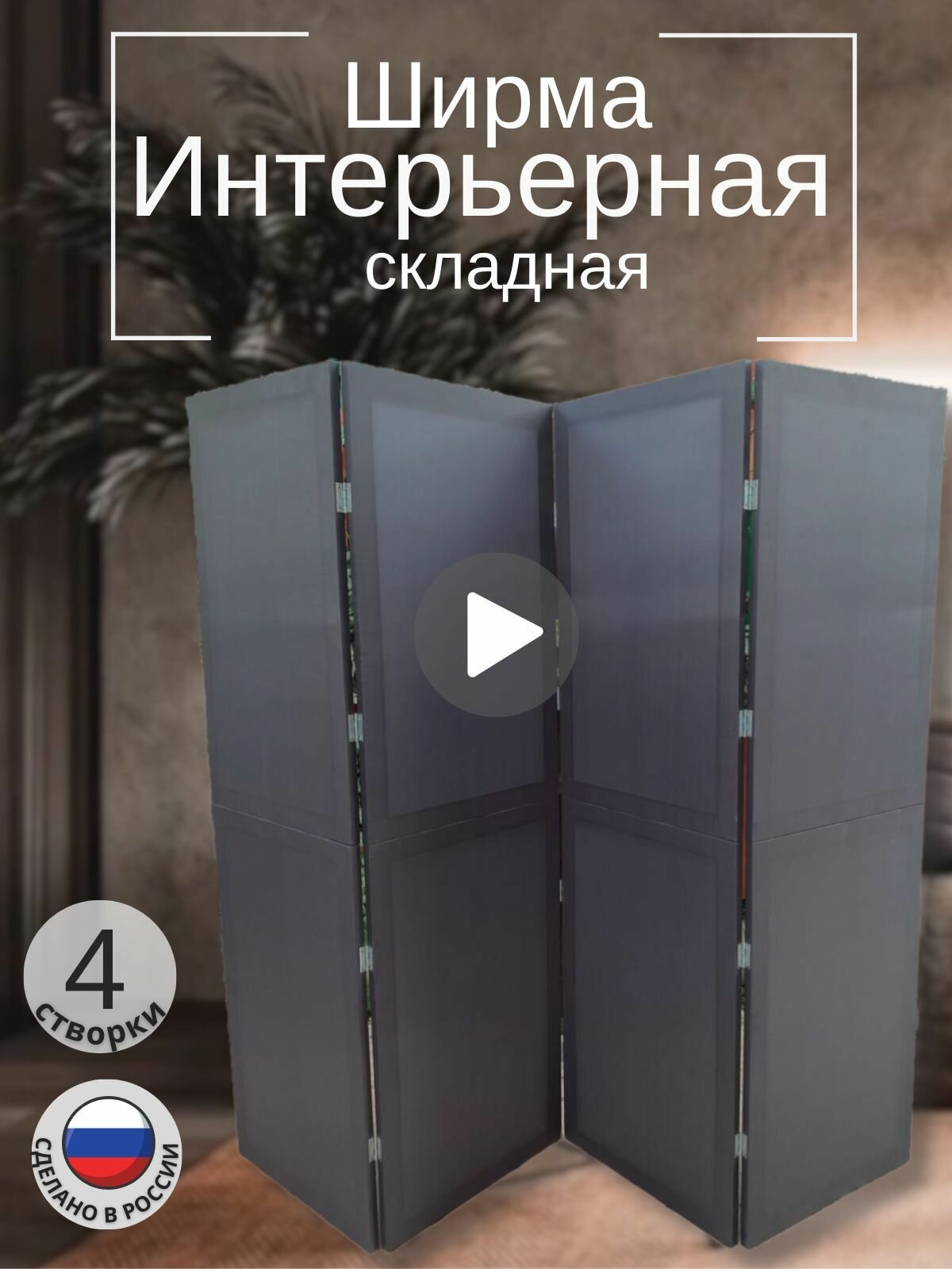 Ширма перегородка 4-х секционная раскладная для зонирования