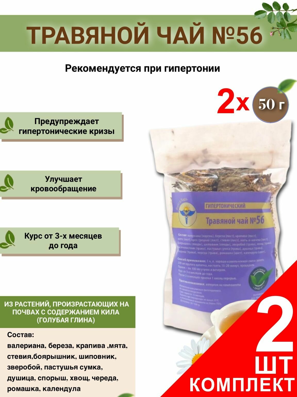 Травяной чай ВолгаЛадь-56 Гипертонический сбор 2 уп по 50г