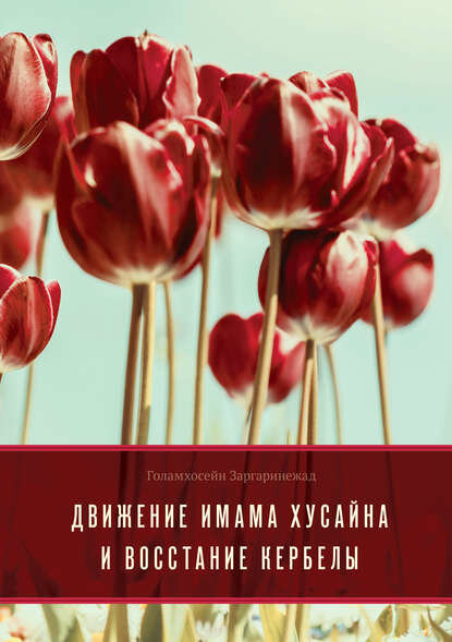 Движение Имама Хусайна и восстание Кербелы [Цифровая книга]