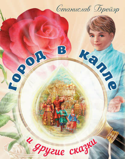 Город в капле и другие сказки [Цифровая книга]