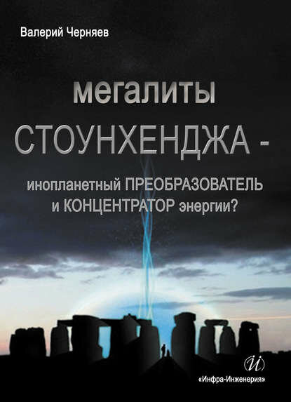 Мегалиты Стоунхенджа – инопланетный преобразователь и концентратор Энергии? [Цифровая книга]
