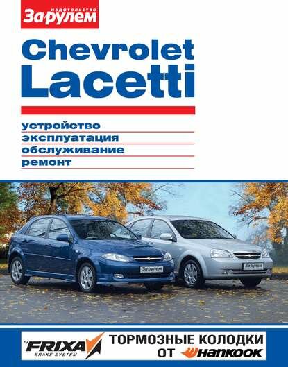 Chevrolet Lacetti. Устройство, эксплуатация, обслуживание, ремонт. Иллюстрированное руководство [Цифровая книга]