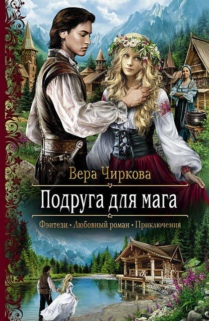Подруга для мага [Цифровая книга]