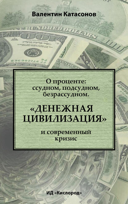 О проценте: ссудном, подсудном, безрассудном. «Денежная цивилизация» и современный кризис [Цифровая книга]