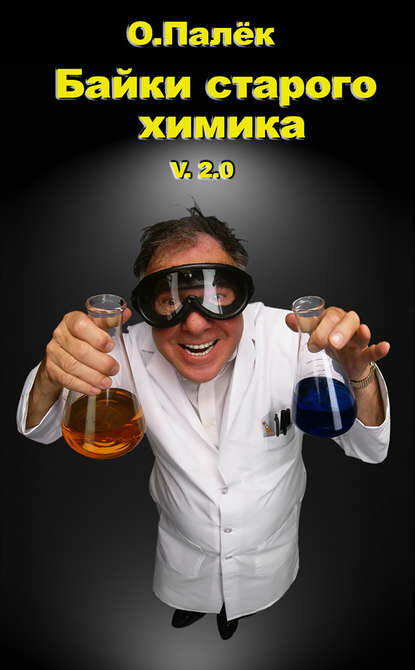 Байки старого химика v.2.0 [Цифровая книга]