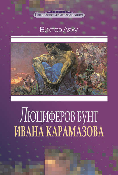Люциферов бунт Ивана Карамазова [Цифровая книга]