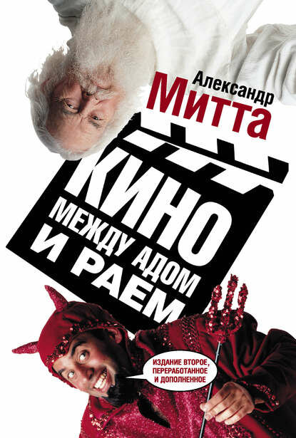 Кино между адом и раем [Цифровая книга]