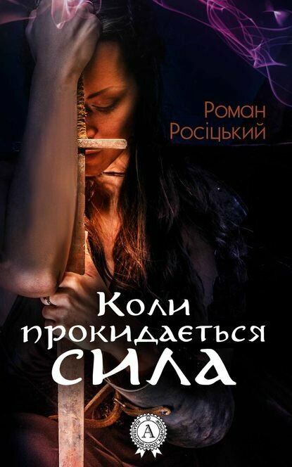 Коли прокидається сила [Цифровая книга]