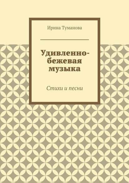 Удивленно-бежевая музыка. Стихи и песни [Цифровая книга]