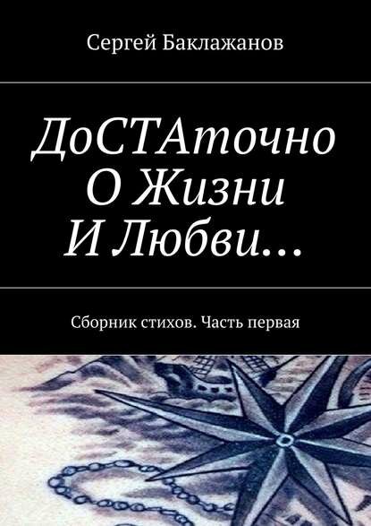 ДоСТАточно О Жизни И Любви… Сборник стихов. Часть первая [Цифровая книга]