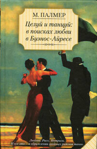 Палмер М. Целуй и танцуй: В поисках любви в Буэнос-Айресе