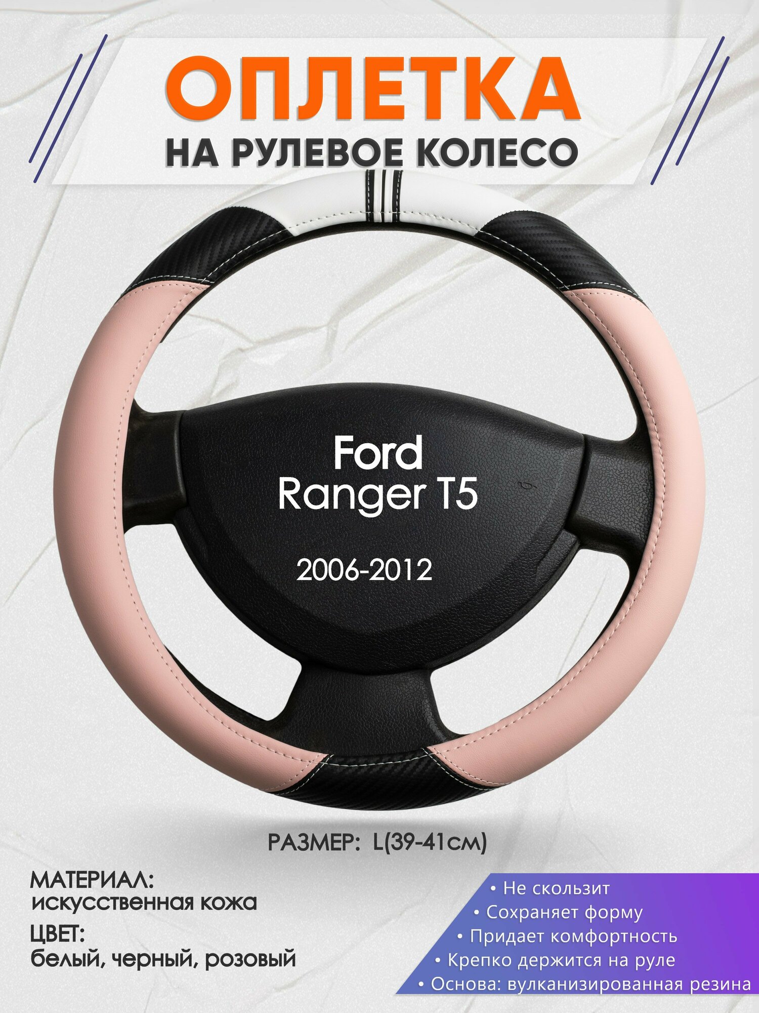 Оплетка на руль для Ford Ranger Т5(Форд Рейнджер Т5) 2006-2012, L(39-41см), Искусственная кожа 53