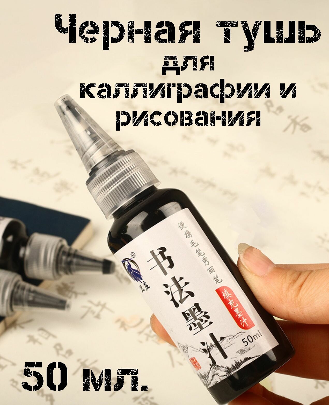 Профессиональная Черная Тушь для каллиграфии китайская. Чернила жидкие для рисования и для графических работ