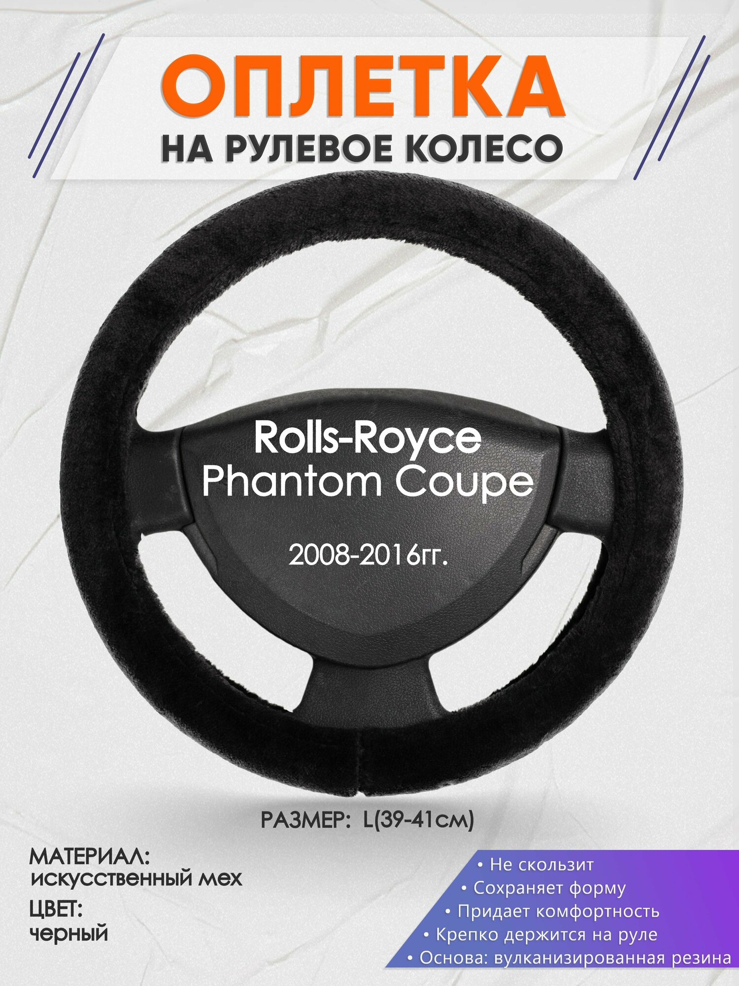 Оплетка на руль для Rolls-Royce Phantom Coupe(РоллсРойс Фантом) 2008-2016, L(39-41см), Искусственный мех 45