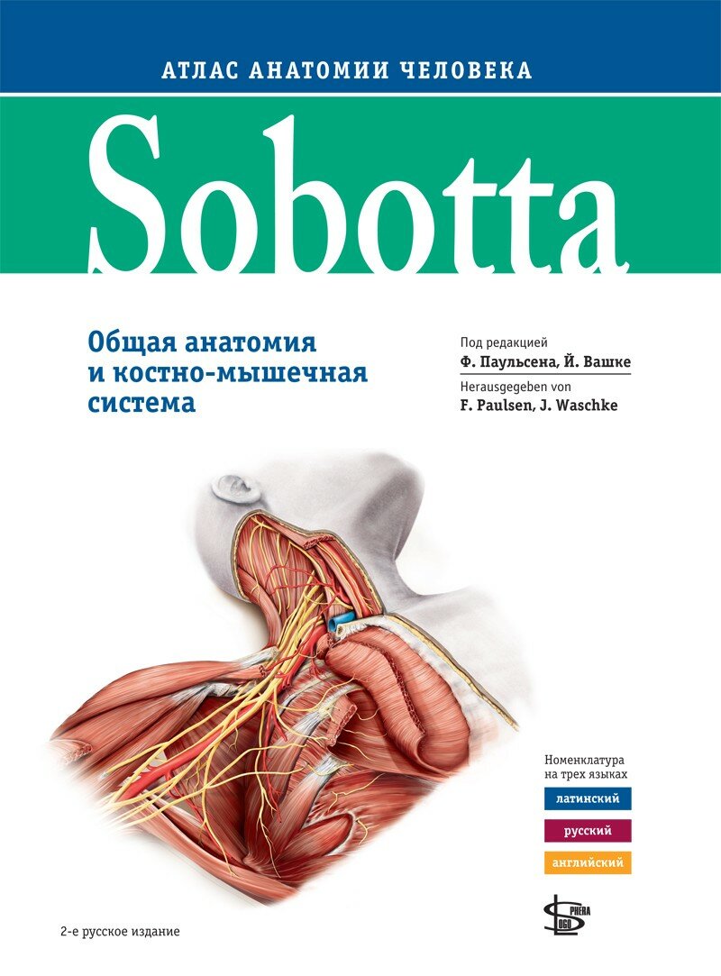 Ф. Паульсен, Й. Вашке "Sobotta. Атлас анатомии человека. Т. 1, 2 изд"