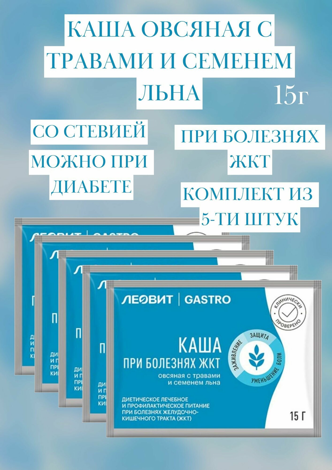 Овсяная каша Леовит с травами и льном, в пакетиках, без варки, 5 шт.