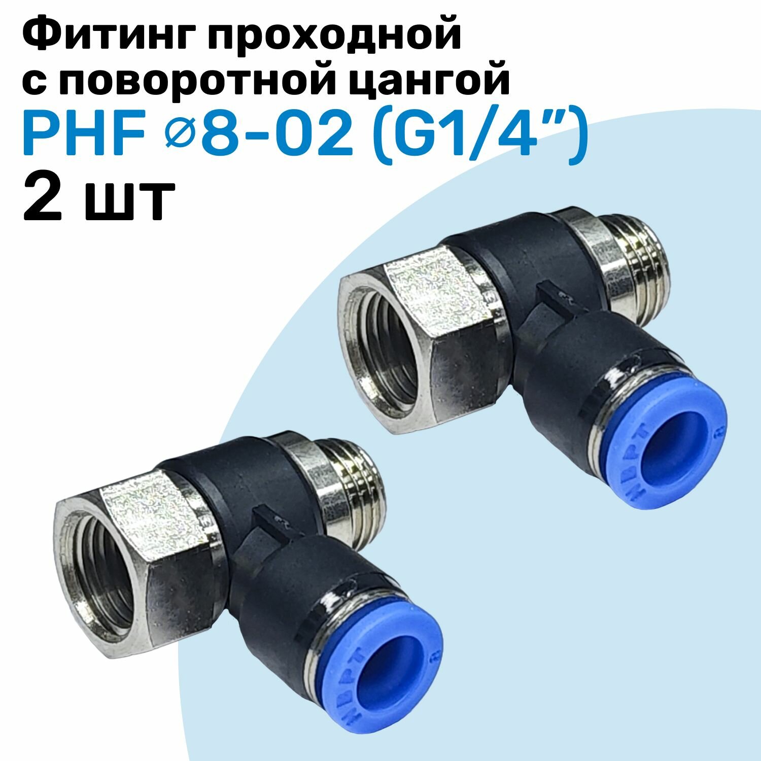 Фитинг проходной с поворотной цангой PHF 8-02, 8мм - G1/4", внешняя - внутренняя резьба, Пневмофитинг NBPT, Набор 2шт