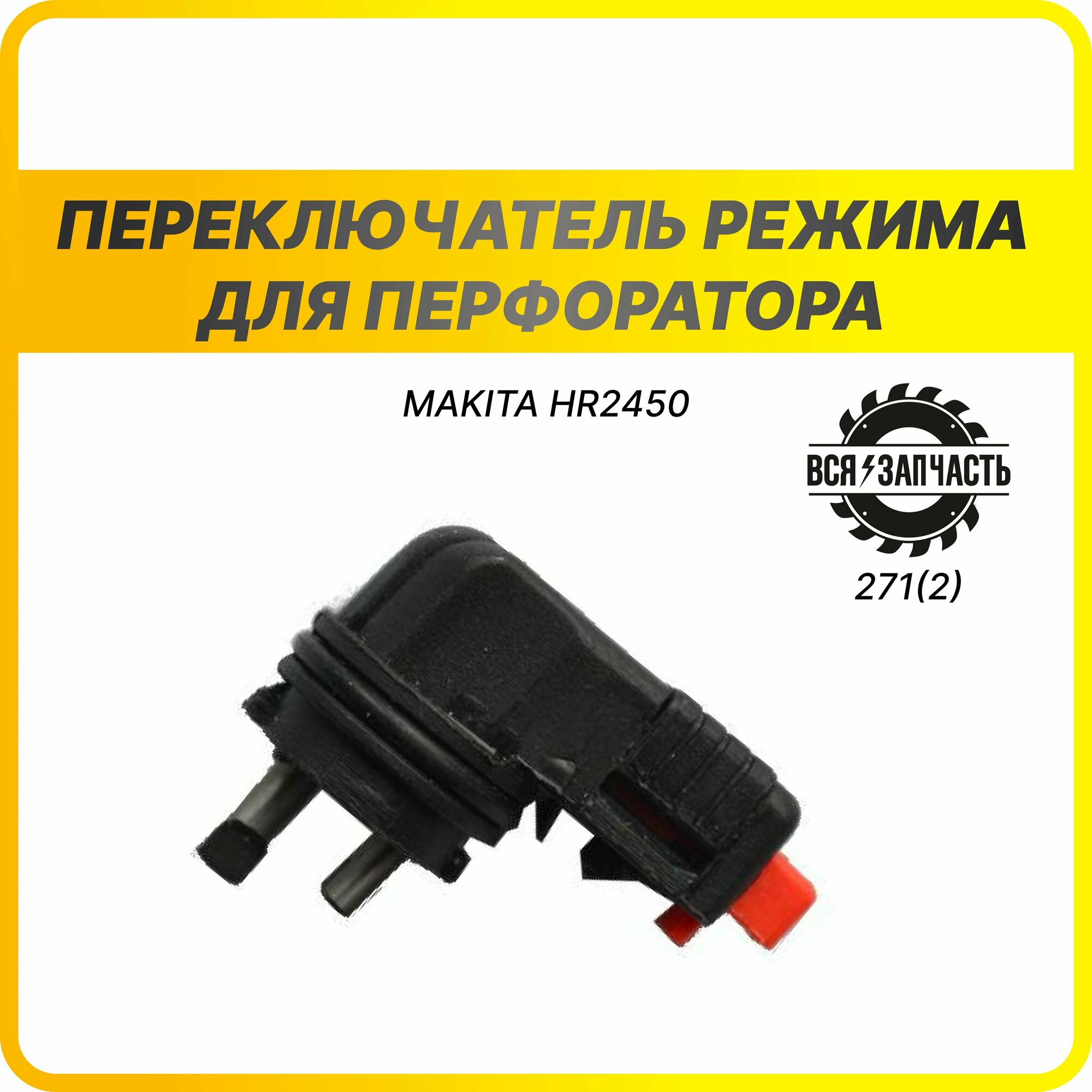 Переключатель режима для перфоратора MAKITA HR2450 - 271(2)VZ