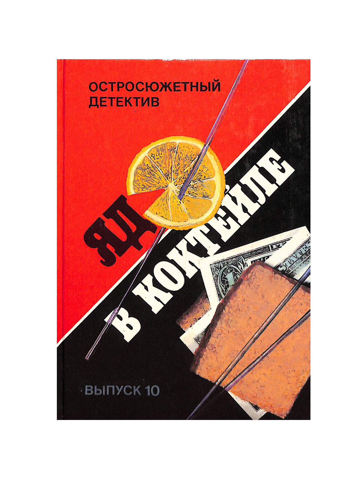 Яд в коктейле. Выпуск 10