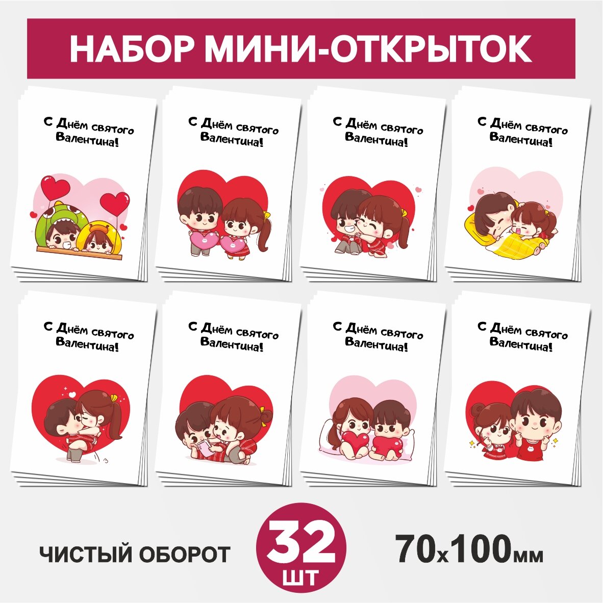 Набор мини-открыток 32 шт, 70х100мм, бирки, карточки, открытки для подарков на 14 февраля, День Святого Валентина - Любовь №13, postcard_32_love_set_13