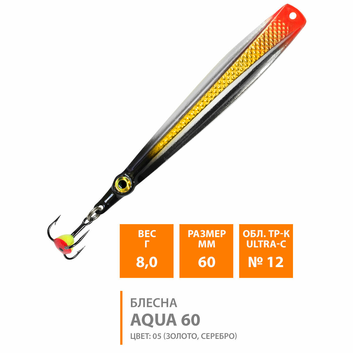 Блесна для рыбалки зимняя AQUA winter 60mm 8g на окуня судака щуку цвет 05