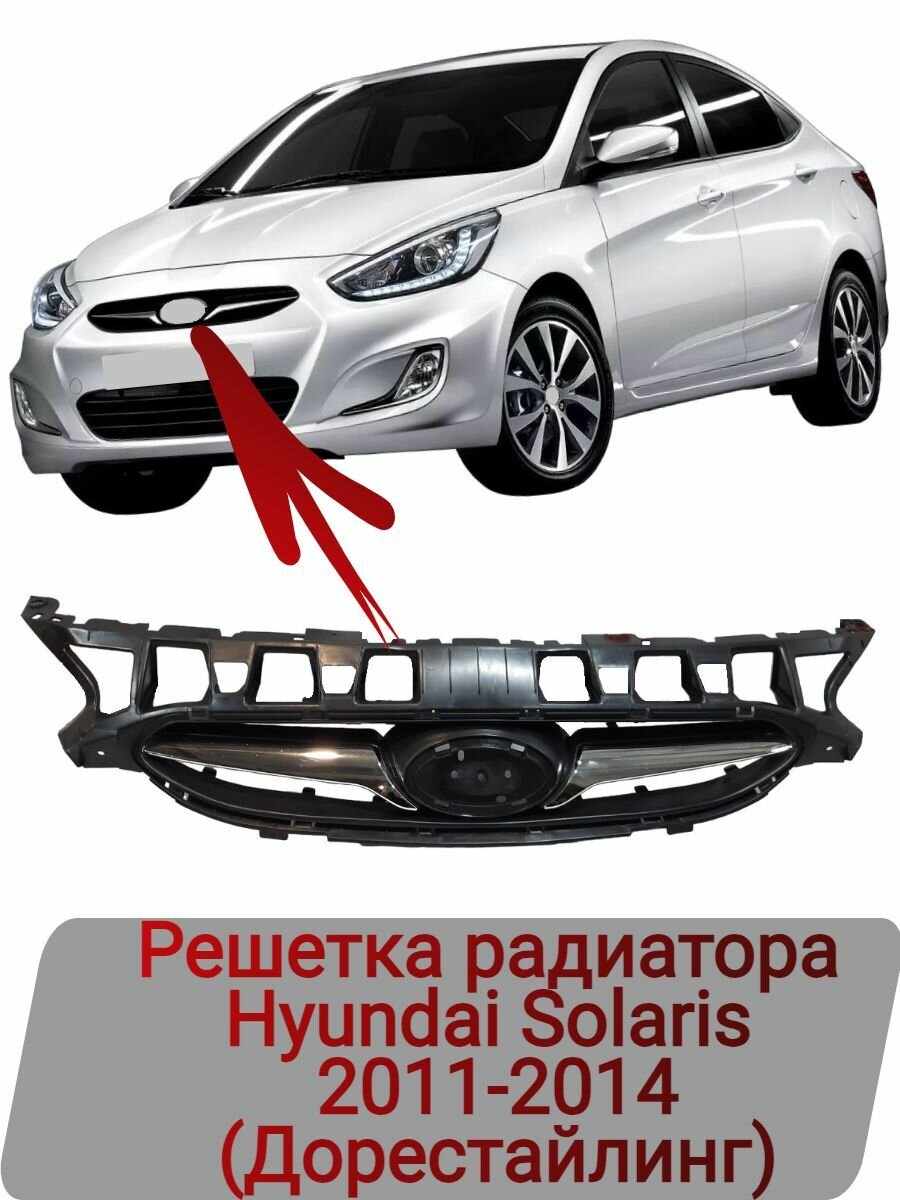 Решетка радиатора на Hyundai Solaris дорестайлинг ( 2011 - 2014 г. в)