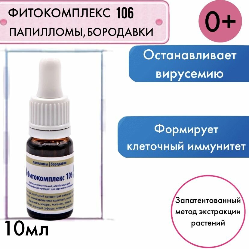 Капли на травах ВолгаЛадь-106 при папиломах для детей от 0 лет 10 мл