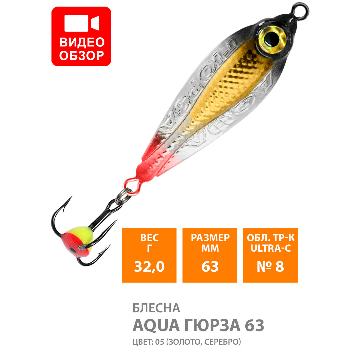 Блесна для рыбалки зимняя AQUA Гюрза 62mm 32g цвет 05