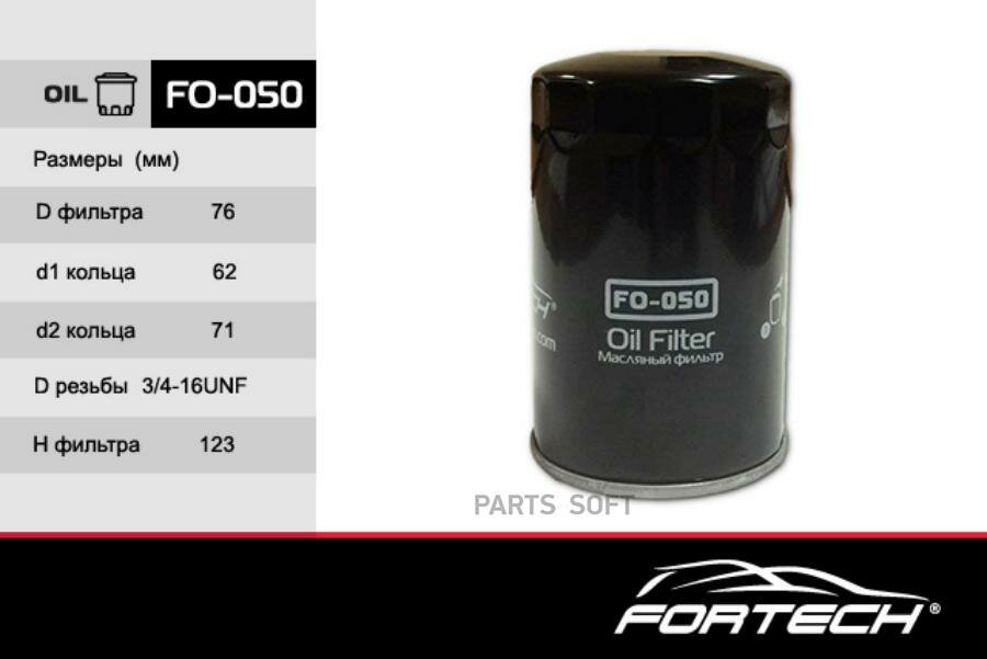 FORTECH FO-050 Фильтр масляный VW POLO IV (2001-2009) VW TRANSPORTER V (2003-2015) VW PASSAT VII (2011-2015) VW GOLF III (1991-1997)