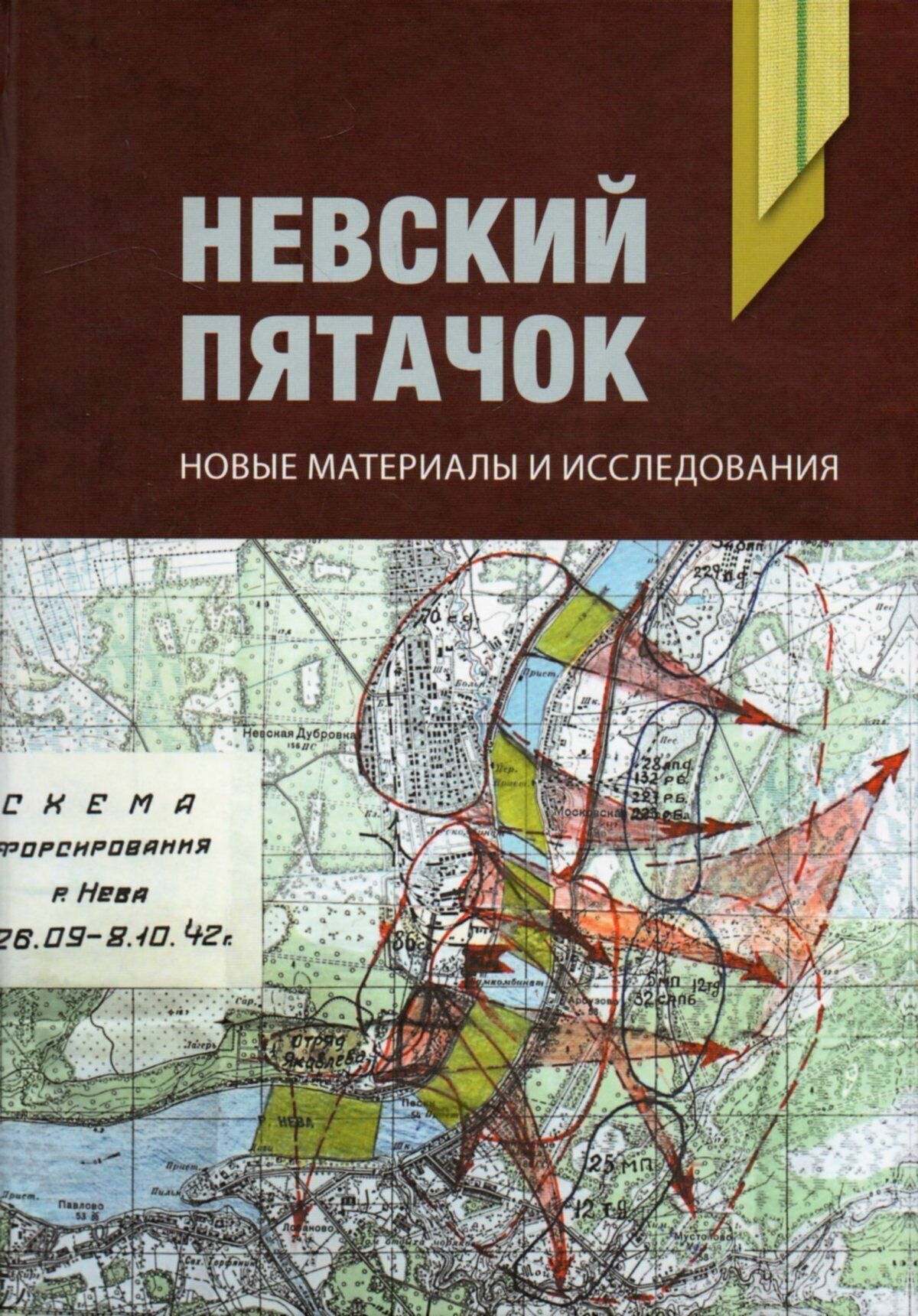 Невский пятачок: Новые материалы и исследования