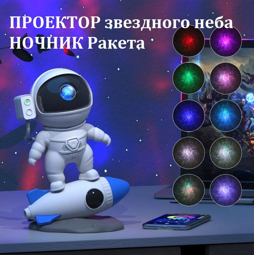 Проектор звездного неба Ракета / Ночник Космонавт с многоцветной RGB подсветкой с комплектом сменных слайдеров