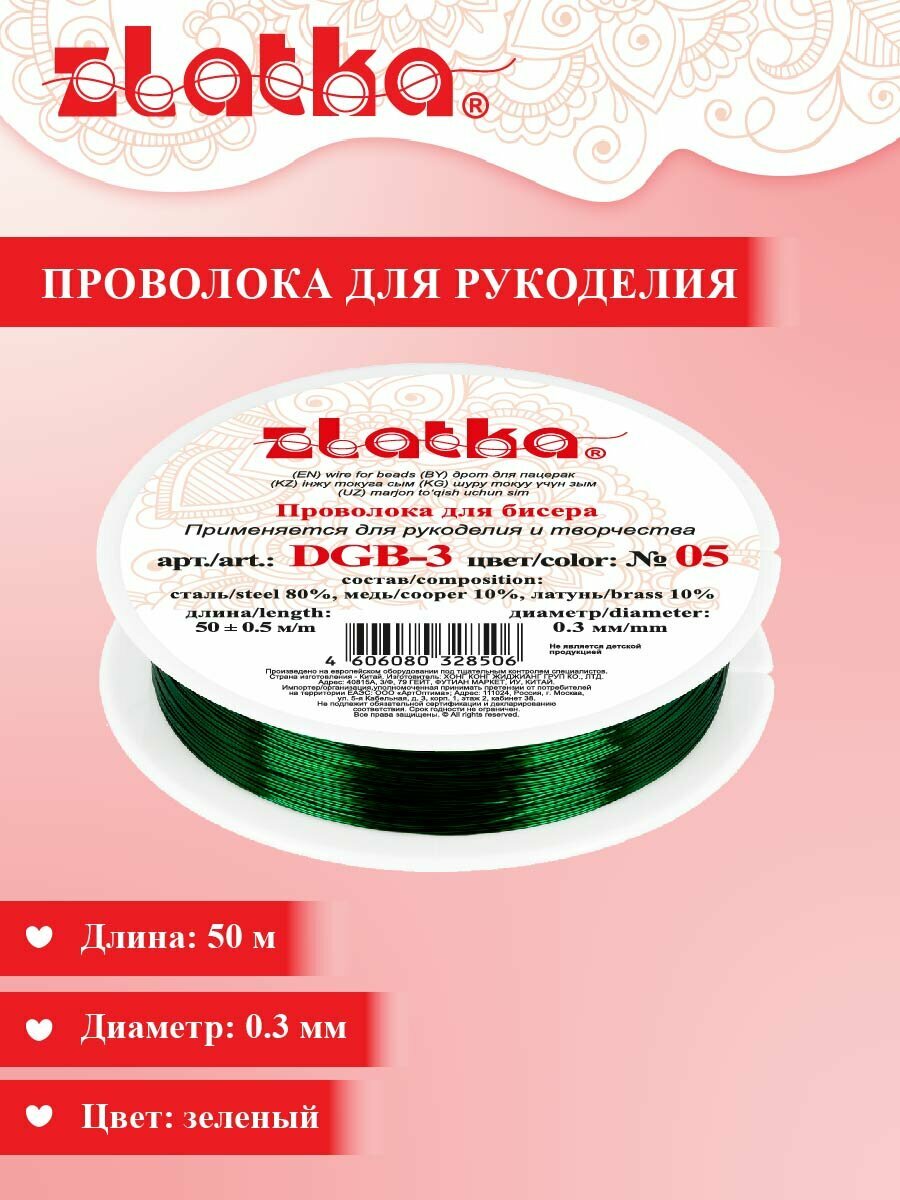 Проволока для бисера, проволока для рукоделия 0.3 мм 50 м Zlatka DGB-3 №05 зеленый