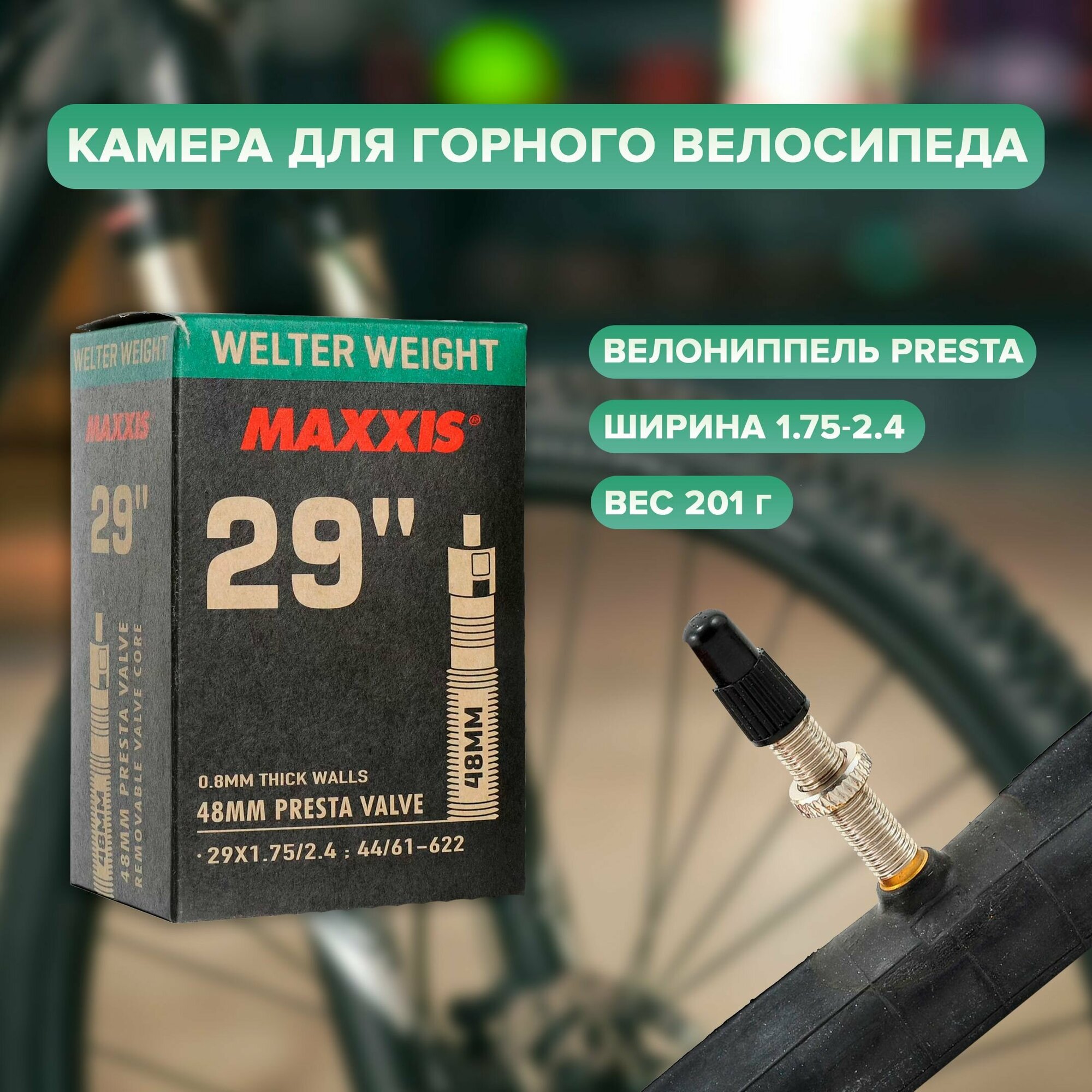 Камера Maxxis Welter Weight 29x1.75/2.4 Presta 48мм