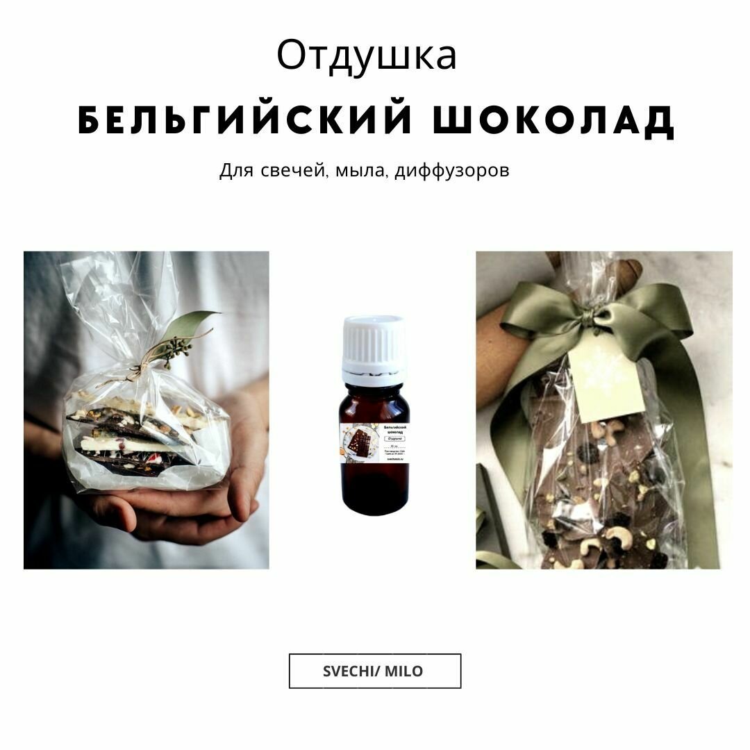 Отдушка "Бельгийский шоколад" 100 мл для свечей, мыла и диффузоров