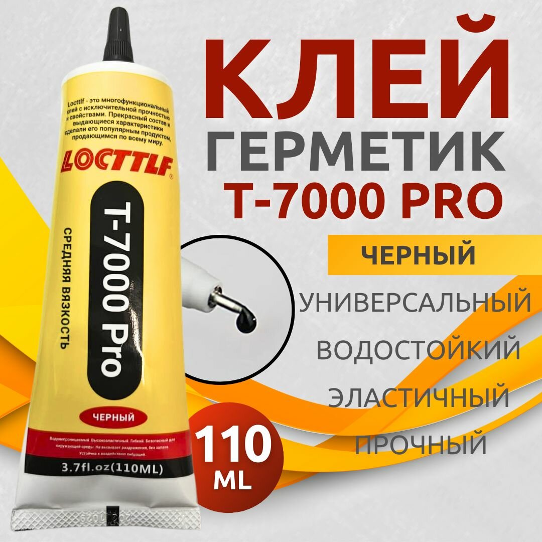 Клей герметик T-7000Pro Locttlf, эластичный многофункциональный для ремонта телефонов, жк-экранов, для страз 110мл