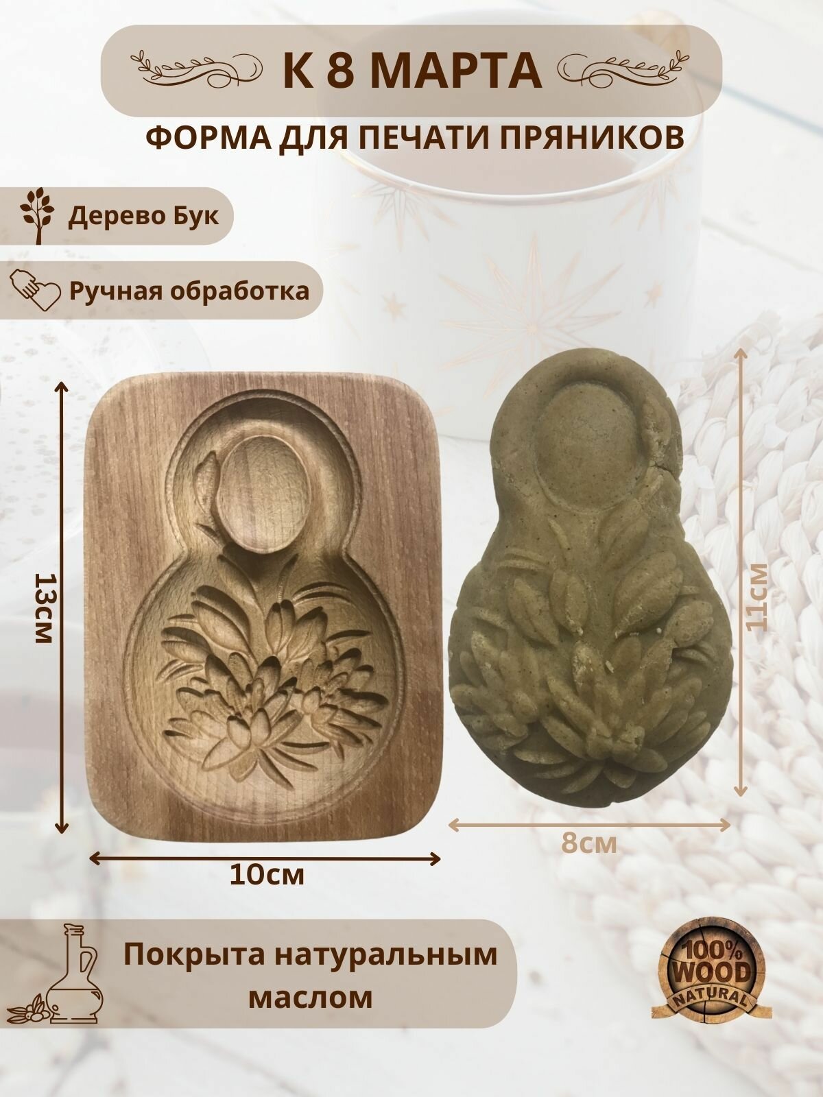 Форма деревянная для печатных пряников "К 8 марта"