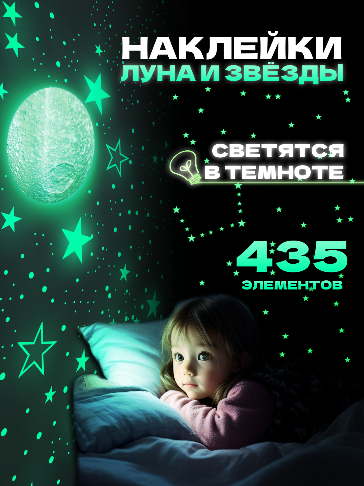 Интерьерные наклейки для детской комнаты светящиеся звезды и луна подарок ребенку 435 элементов