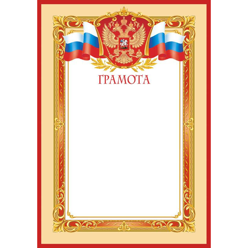 Грамота светлая рамка А4, 190г, 10шт/уп 1538-02 Изоиздат 1849727