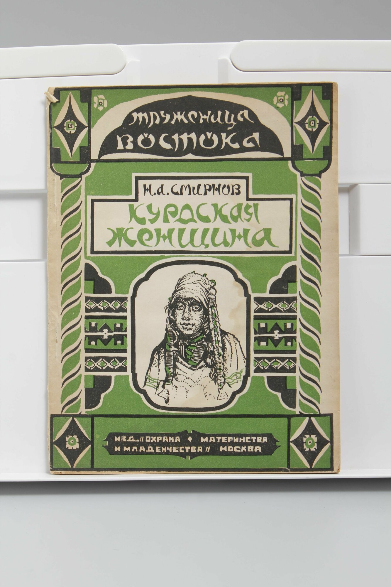 Книга Н. А. Смирнов Курдская женщина