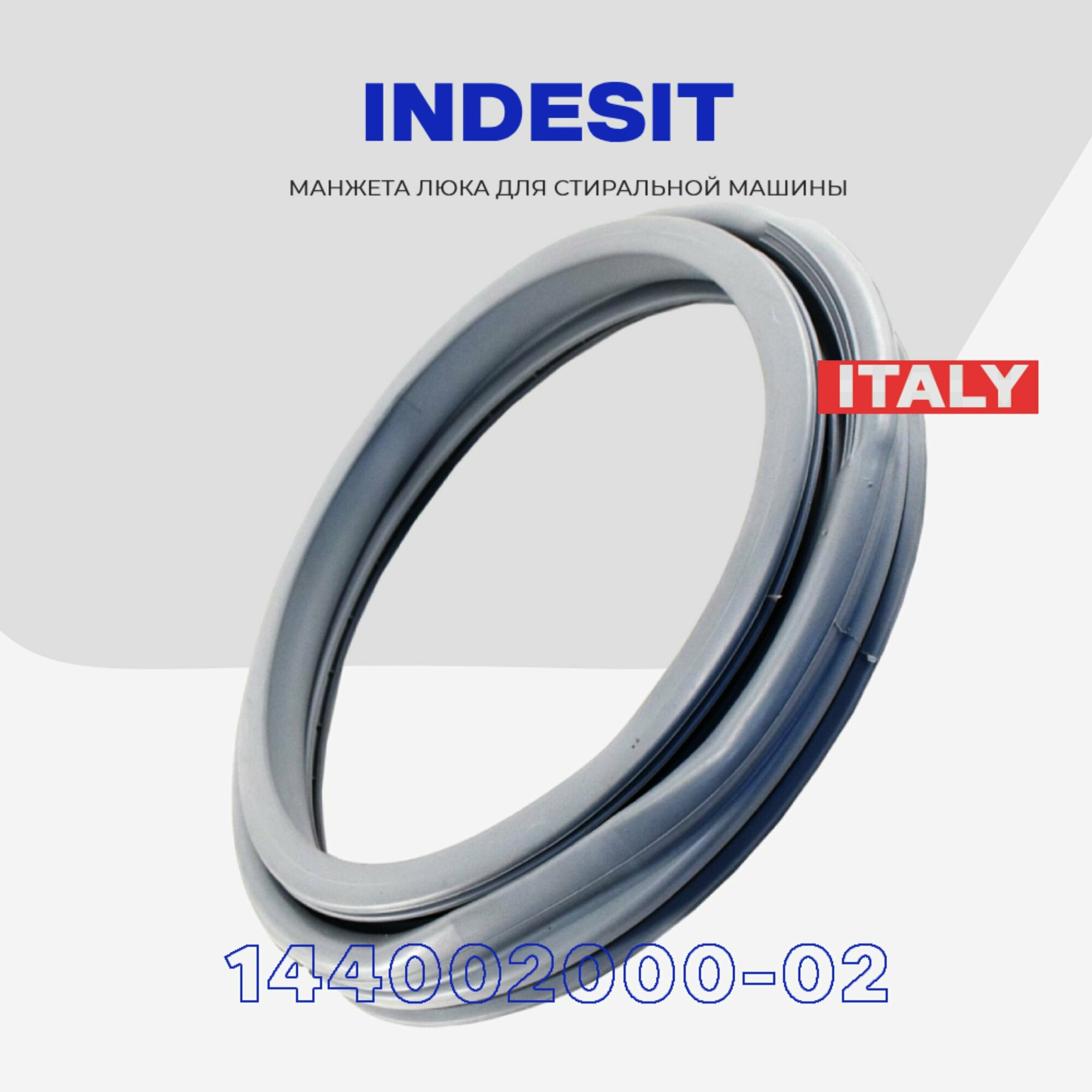 Манжета люка для стиральной машины Indesit 144002000-02 (C00145390, C00095328) / Уплотнитель дверцы для Индезит