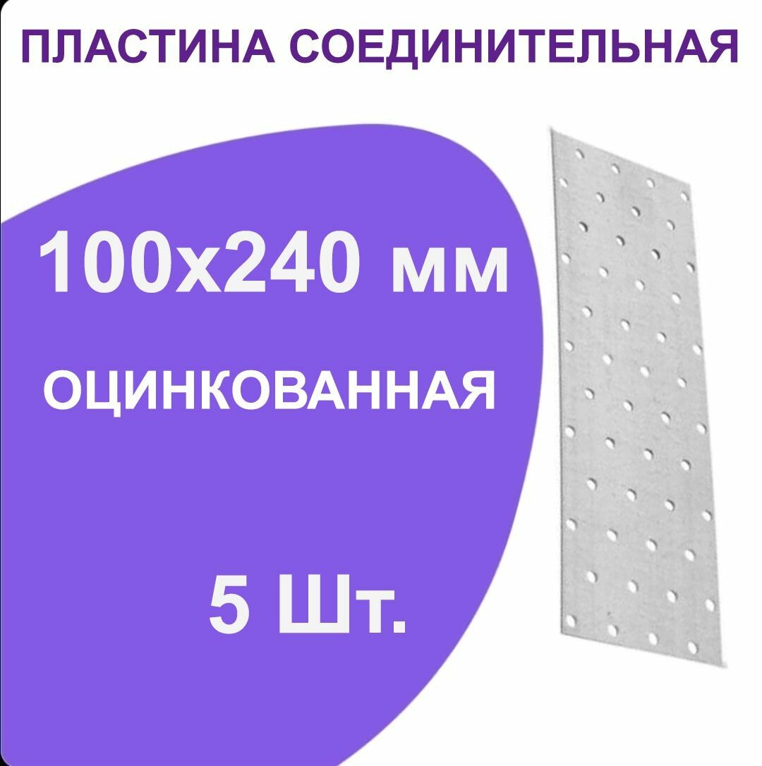 Пластина перфорированная крепежная металлическая соединительная 100 мм x 240 мм 5 шт.