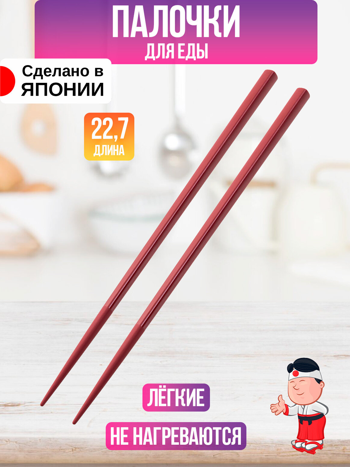 Палочки для еды многоразовые, 22,7 см.
