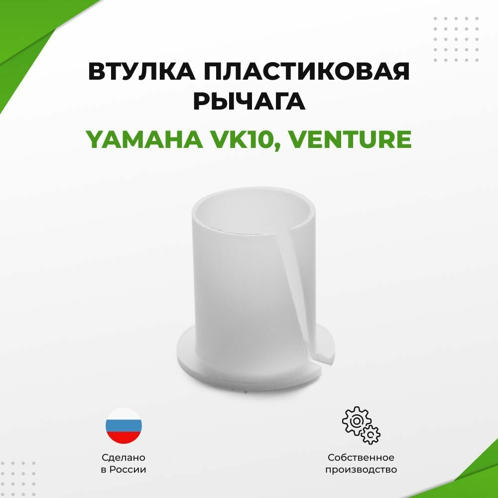 Втулка оси направляющей гусеницы снегохода Yamaha, втулки Ямаха