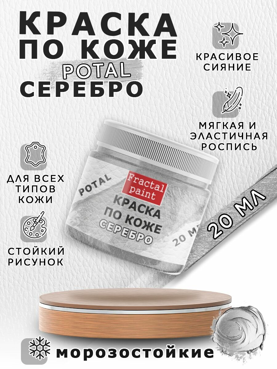 Акриловая краска по коже с эффектом листовой потали "Серебро" (20 мл)