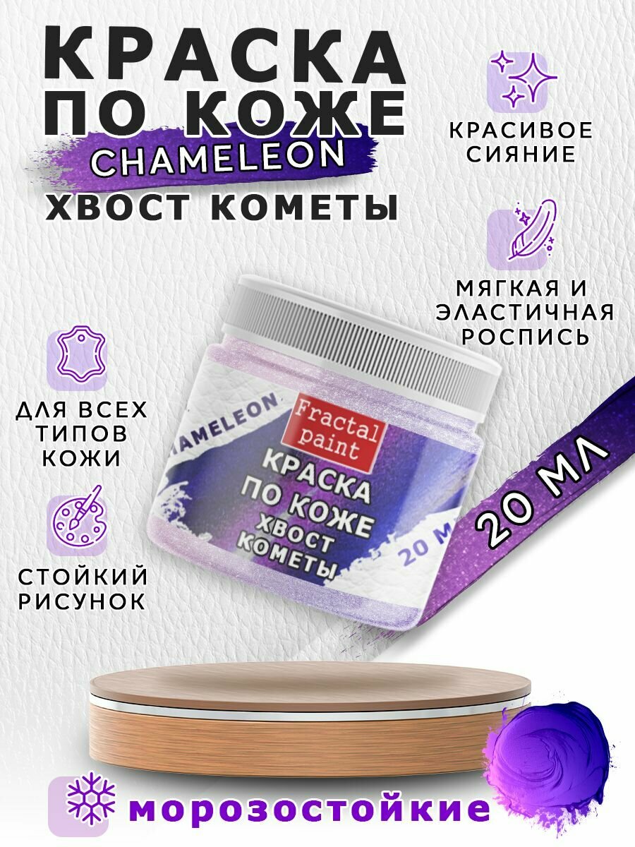 Акриловая краска по коже "Chameleon" Хвост кометы 20 мл Fractal Paint