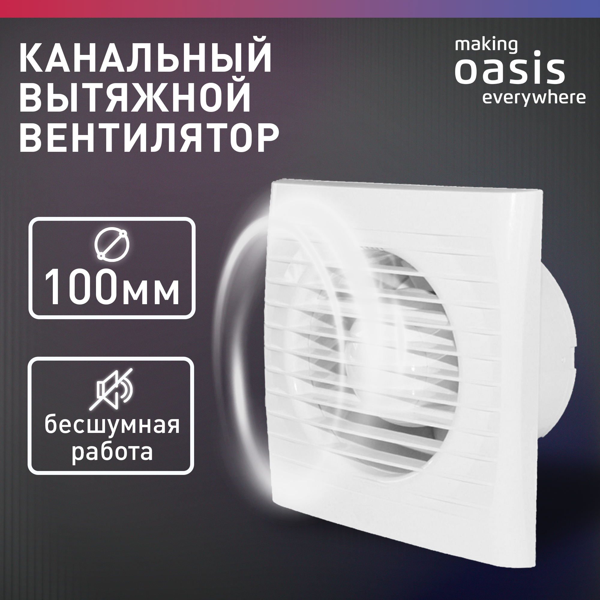 Вентилятор вытяжной канальный бытовой making Oasis everywhere LOFT 100/97