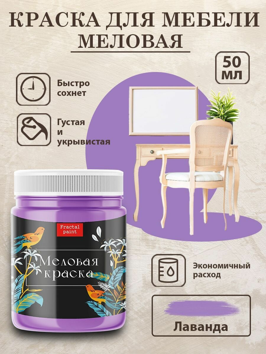 Меловая краска для дерева и мебели Fractal Paint "Лаванда" (50 мл)